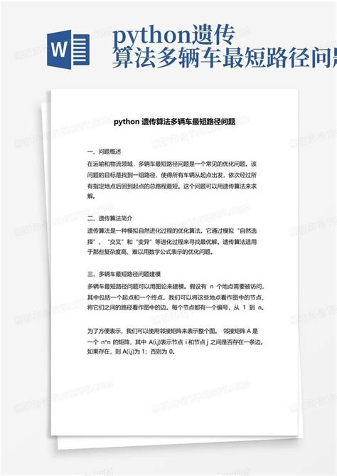python遗传算法多辆车最短路径问题word模板下载 编号qayngmnv 熊猫办公