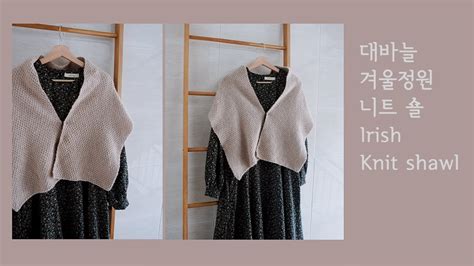 대바늘 Knit 스륵하고 덮어주는 니트숄and머플러 아이리쉬 모스 스티치 Knit Shawls And Muffler Free Pattern Irish Moss