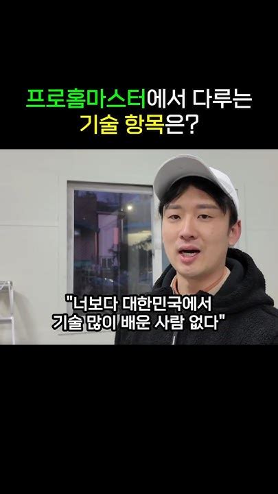 프로홈마스터에서 다루는 기술 항목은1인창업 집수리교육 집수리창업 집수리 집수리아카데미 Youtube