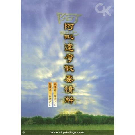 阿毗达摩概要精解