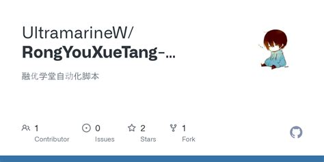 github ultramarinew rongyouxuetang automation script 融优学堂自动化脚本
