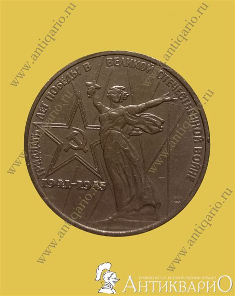 Монета «Тридцать лет победы в великой Отечественной войне 1941-1945» 1 ...