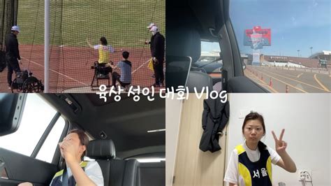 뇌병변장애 성인 육상대회 브이로그 Youtube