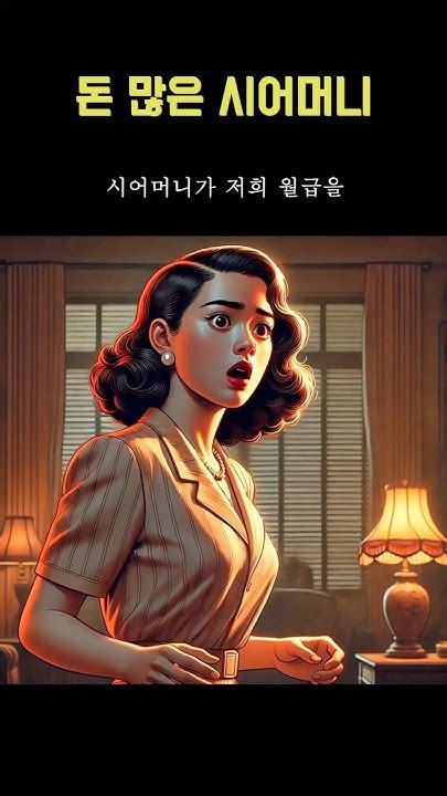 시어머니가 돈이 많으면 생기는 문제 Youtube