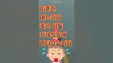 죽은 아들 장례식에 이혼한 며느리 온 이유 실화사연 이혼 Youtube