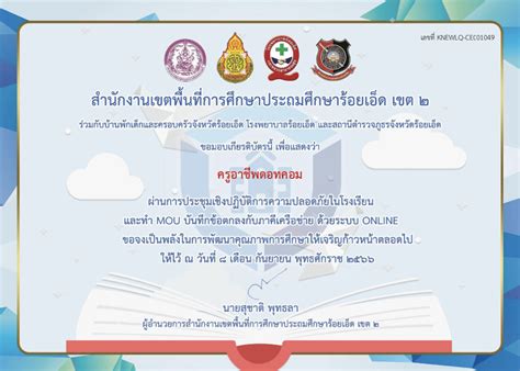แบบสอบถามความพึงพอใจ เพื่อรับเกียรติบัตรการประชุมเชิงปฏิบัติการความปลอดภัยในโรงเรียนและทำ Mou