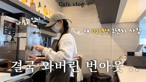 Cafe Vlog 번아웃이 와버린 24살 카페사장 브이로그 🥹ㅣ02년생ㅣ카페브이로그ㅣ음료제작ㅣ빨간금붕어ㅣ자영업자ㅣ브런치카페 Youtube