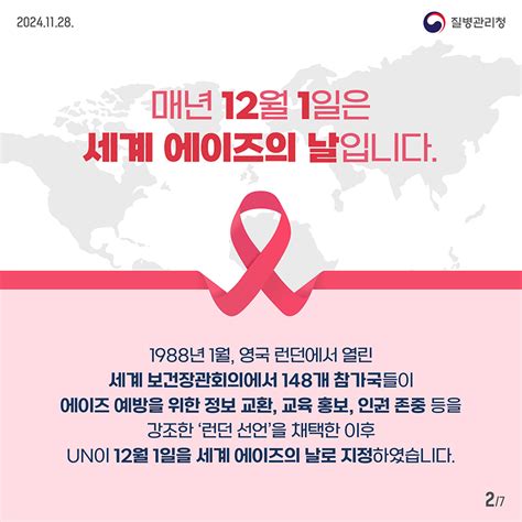 2024 세계 에이즈의 날 차별을 넘어 함께 만드는 에이즈 Zero│에이즈관리과 카드뉴스 홍보자료 알림·자료 질병관리청