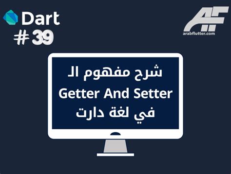 الدرس 39 شرح مفهوم الـ Getter و Setter في لغة دارت Dart عرب فلاتر