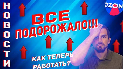 Новости Озон. Теперь будет ОЧЕНЬ ДОРОГО!! - YouTube