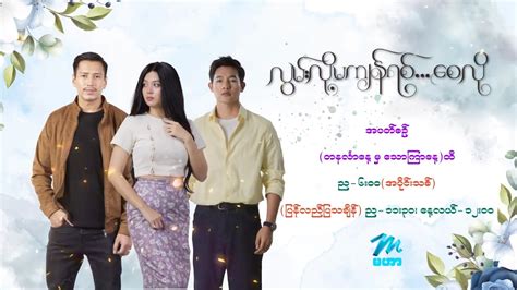 🍂လွမ်းလို့မကျန်ရစ်စေလို🍂interview အောင်ရဲလင်း မိန်းကလေးတစ်ယောက်ကို ခ