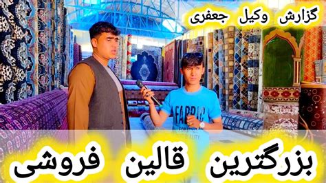 فروشگاه بزرگ قالین در شهر غزنیگزارش وکیل جعفری Youtube
