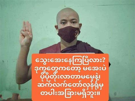 အာဏာရှင်မလိုလား မြတ်ဗုဒ္ဓသားတော်များ သပိတ် အင်အားစုမှ စစ်အာဏာရှင် တော်လ