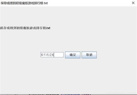 Java课程设计（第三版）魔板游戏源代码（可实现英雄榜功能）怎么java设计的游戏里面放进去一个排行榜 Csdn博客