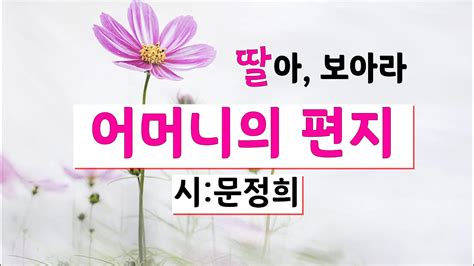 [시낭송]어머니의 편지 문정희 딸에게 쓰는 편지ㅣ어머니ㅣ부모님ㅣ어버이날 낭송 봉경미 음악 손방원팬플룻 Youtube