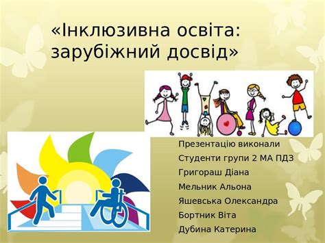 «Інклюзивна освіта зарубіжний досвід Інклюзивна освіта