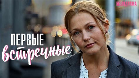 Первые Встречные 1 8 серия 2023 Детектив Премьера ТВЦ Анонс Youtube