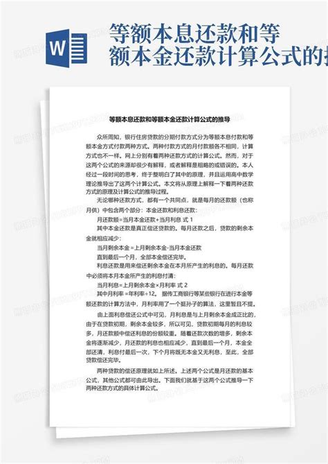等额本息还款和等额本金还款计算公式的推导word模板下载编号qbppnojj熊猫办公 等额本息还款和等额本金还款计算公式的推导word模板下载编号qbppnojj熊猫办公