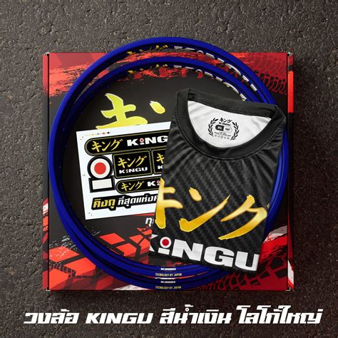 1 วง ซื้อ 1 คู่ แถมเสื้อ วงล้อ Kingu สีน้ำเงิน โลโก้ใหญ่ Extra Logo