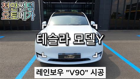 오토메가 천안썬팅 테슬라 모델y 썬팅 테슬라썬팅 레인보우 V90 반사썬팅 전면 30 측후면 12 썬루프 I90 비반사블랙 썬팅 33 Ppf 유리막코팅 프리미엄틴팅