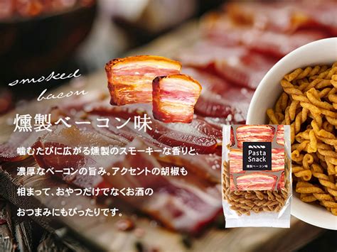 業務用パスタスナック（燻製ベーコン） 三州総本舗オンラインショップ