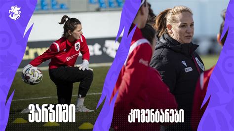 საქართველოს ქალთა ნაკრები ჩრდილოეთ მაკედონიასთან მატჩებისთვის ემზადება Youtube