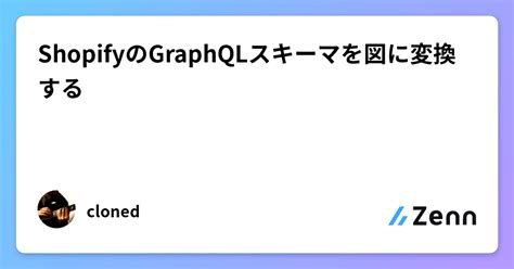 Shopifyのgraphqlスキーマを図に変換する
