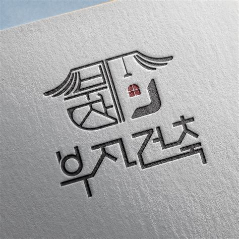 한옥 및 인테리어 각종 공사 전문업자 부자 건축 로고 디자인 포트폴리오 크몽