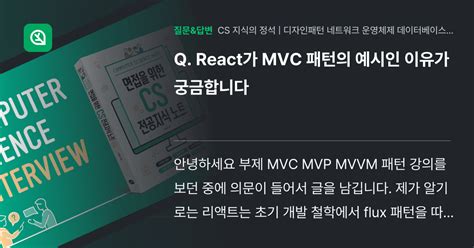 React가 Mvc 패턴의 예시인 이유가 궁금합니다 인프런 커뮤니티 질문and답변