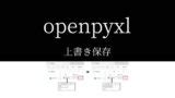 openpyxlで編集した既存のエクセルを上書き保存Python初心者向け