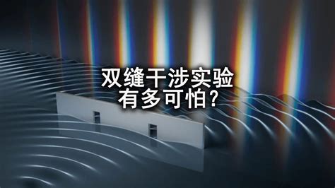 双缝干涉实验究竟有多可怕，为何说它颠覆了人类的认知？ 太空科学站 太空科学站 哔哩哔哩视频