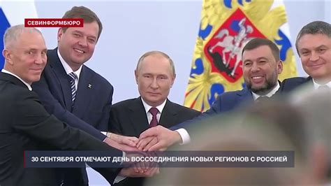 30 сентября отмечают День воссоединения ДНР ЛНР Запорожской и Херсонской областей с Россией