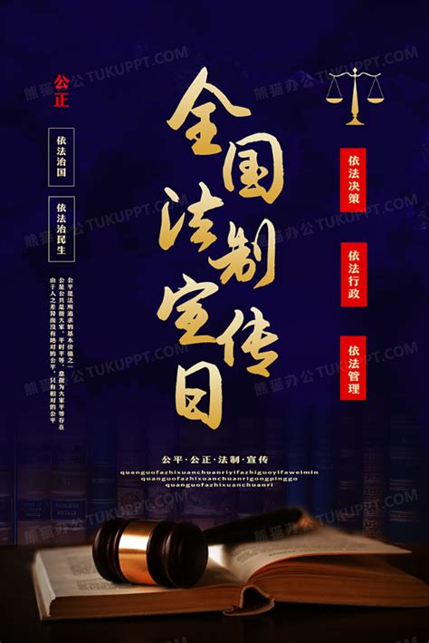 全国法制宣传日宣传海报设计图片下载psd格式素材熊猫办公