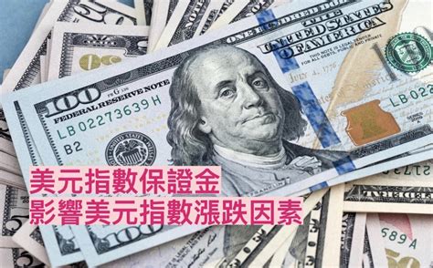美元指數期貨如何交易美元指數期貨保證金小美元指數保證金影響美元指數漲跌因素投資人常搞錯的美元匯率 群益期貨 Vip大戶團隊創辦人