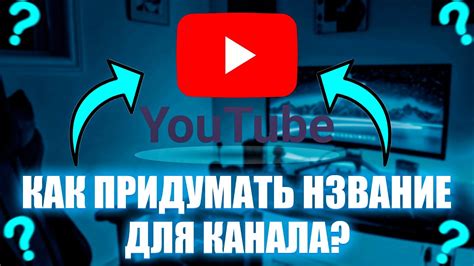 КАК ПРИДУМАТЬ НАЗВАНИЕ КАНАЛА как придумать название канала Youtube