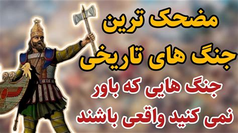 مضحک ترین جنگ های تاریخی جنگ هایی که شبیه به شوخی اما واقعی است Youtube