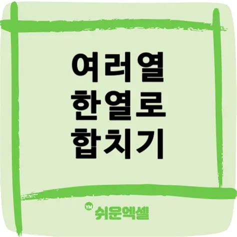 엑셀 여러열 한열로 합치기 방법 10초해결 쉬운엑셀