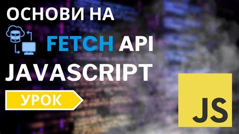 javascript Урок Основи на fetch api youtube