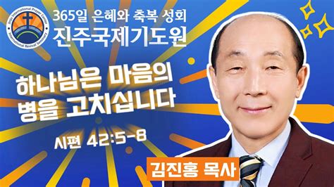 하나님은 마음의 병을 고치십니다⭐시편 42 5 8⭐김진홍 목사 설교⭐2025 02 24 월 오후 3시 축복 성회 생방송 다시보기⭐365일 기도와 예배⭐숙식 무료제공