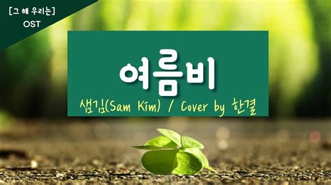 [커버곡] 샘김 Sam Kim 여름비 Summer Rain 그 해 우리는 Ost Part 8 Cover By 한결 1절 Shorts Lyrics