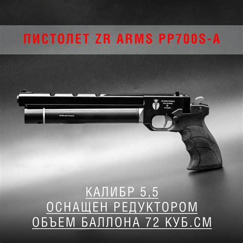 Пистолет пневматический ZR Arms PP700S-A (PCP, калибр 5,5 мм) купить на ...
