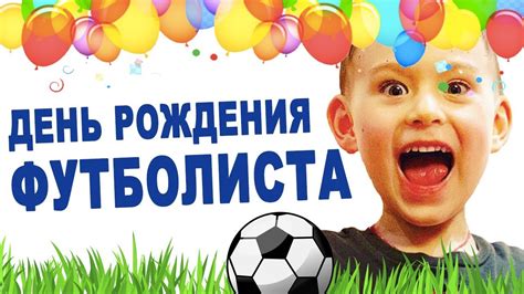 Поздравления с днём рождения футболисту скачать бесплатно
