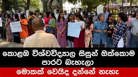 කොළඹ විශ්වවිද්‍යාල සිසුන් ඔක්කොම පාරට බැහැලා මොකක් වෙයිද දන්නේ නැහැ Youtube