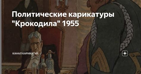 Политические карикатуры Крокодила 1955 Канал карикатур Дзен