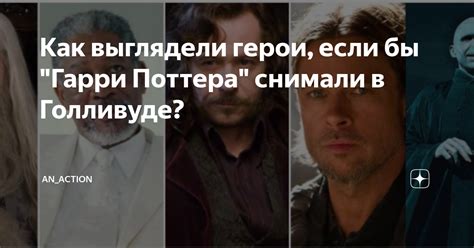 Как выглядели герои если бы Гарри Поттера снимали в Голливуде Superslon Дзен