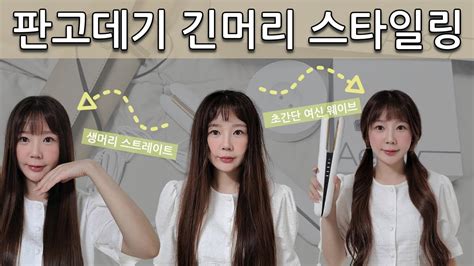 판고데기 긴머리 스타일링 2가지 초간단 여신머리 웨이브 And 생머리 스트레이트 하는법 With 에스티 프리미엄 무선 고데기