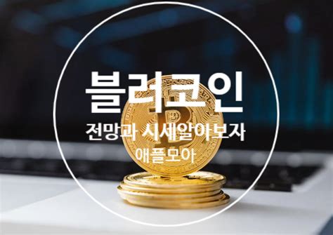 블러코인 전망과 시세 알아보자 네이버 블로그