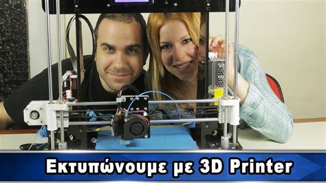 Εκτυπώνουμε με 3d Printer Youtube