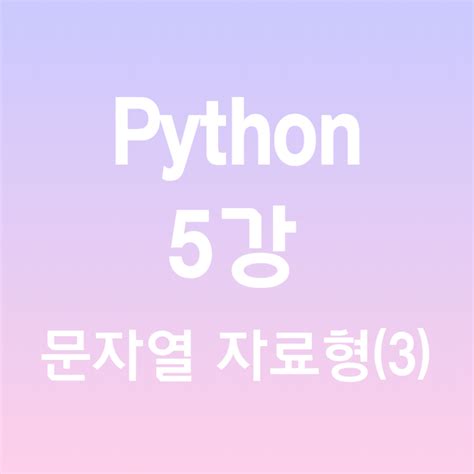 python 5강 문자열 자료형 3편 문자열 포매팅 관련 함수 네이버 블로그