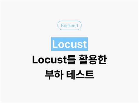 Locust를 활용한 부하 테스트